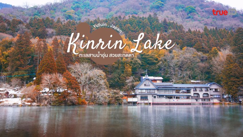 เที่ยวญี่ปุ่น Kinrin Lake ที่เที่ยวยุฟุอิน ทะเลสาบน้ำอุ่น สวยสะกดตา