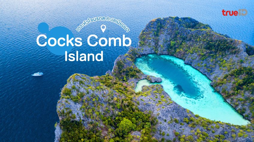 เที่ยวทะเล เมียนมา Cocks Comb Island เกาะหัวใจมรกต อัญมณีแห่งอันดามัน
