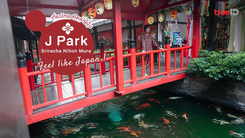 เจ พาร์ค ศรีราชา J-Park Sriracha Nihon Mura ที่เที่ยวญี่ปุ่นในไทย