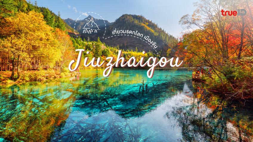 ที่เที่ยวจีน จิ่วจ้ายโกว Jiuzhaigou ชมใบไม้เปลี่ยนสี มรดกโลก อันงดงาม