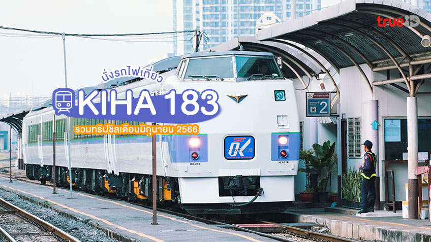 รวมทริป นั่งรถไฟเที่ยว เดือนมิถุนายน 2566 รถไฟขบวนพิเศษ KIHA