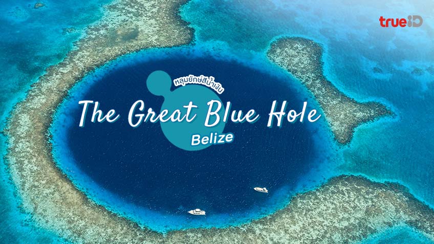 หลุมยักษ์สีน้ำเงิน The Great Blue Hole เบลีซ จุดดำน้ำสำรวจถ้ำสุดอลัง