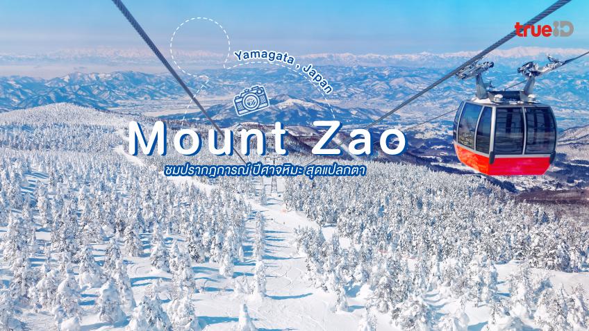 ภูเขาซาโอะ Mount Zao ที่เที่ยวญี่ปุ่น ชมปรากฎการณ์ ปีศาจหิมะ สุดแปลกตา
