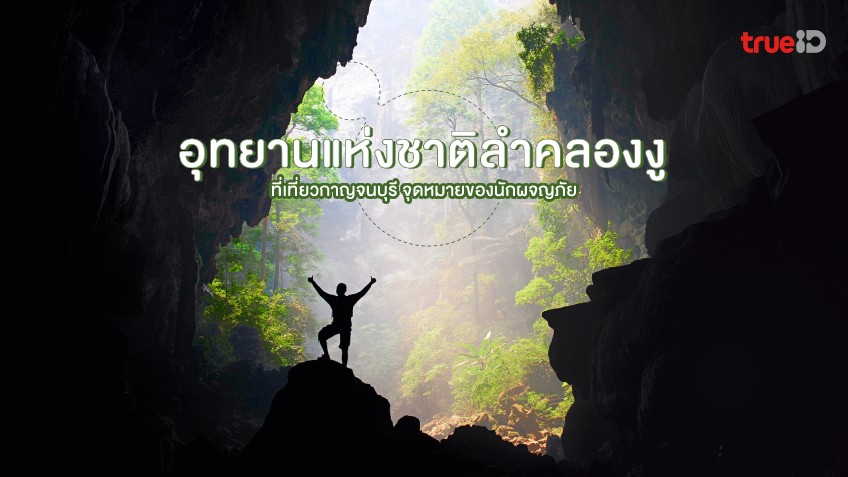อุทยานแห่งชาติลำคลองงู ที่เที่ยวกาญจนบุรี จุดหมายของนักผจญภัย