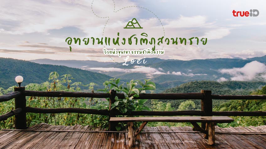 อุทยานแห่งชาติภูสวนทราย ที่เที่ยวเลย มาชม ทะเลหมอก หน้าฝนแบบฟินเว่อร์กัน!