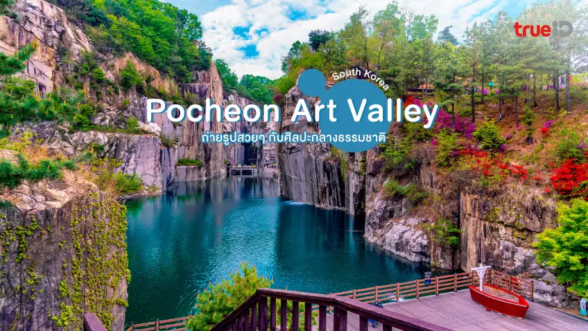 Pocheon Art Valley ที่เที่ยวเกาหลี ถ่ายรูปสวย กับศิลปะกลางธรรมชาติ