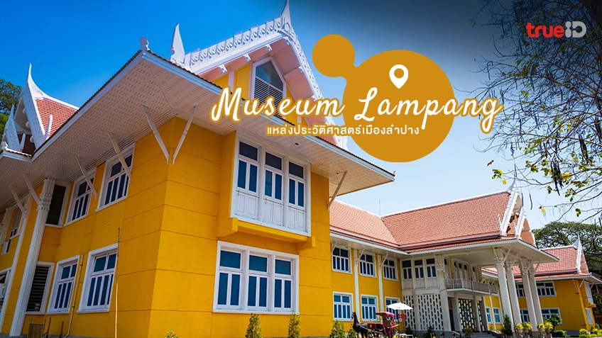 มิวเซียมลำปาง แหล่งเรียนรู้ ประวัติศาสตร์ เมืองลำปาง