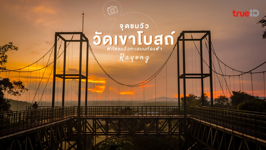 จุดชมวิว วัดเขาโบสถ์ ระยอง ที่เที่ยวใกล้กรุงเทพ มาชมทะเลบนท้องฟ้ากัน