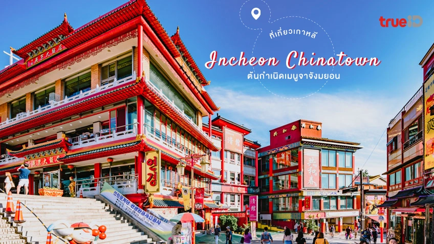 Incheon Chinatown ที่เที่ยวเกาหลี อินชอน ต้นกำเนิดเมนู จาจังมยอน ชื่อดัง