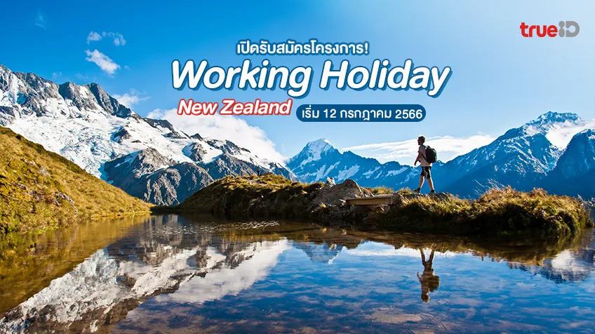 Working Holiday นิวซีแลนด์ เปิดรับสมัคร! 100 คน เริ่ม 12 กรกฎาคม 2566 นี้