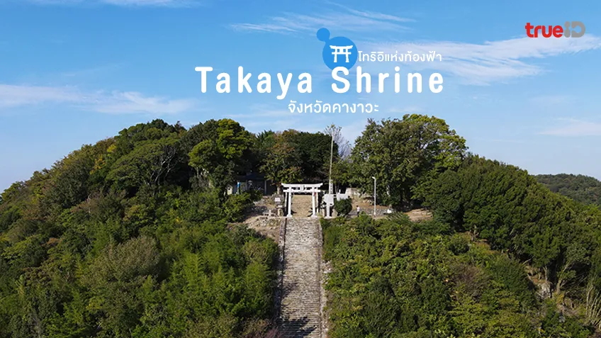 ศาลเจ้าทาคายะ Takaya Shrine โทริอิแห่งท้องฟ้า จังหวัดคางาวะ ญี่ปุ่น