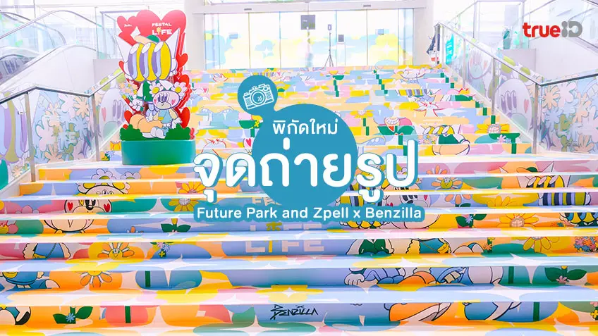จุดถ่ายรูป กรุงเทพ เก๋ๆ พิกัดใหม่ Future Park and Zpell x Benzilla รังสิต