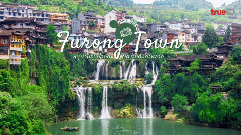 ฟูหรงเจิ้น Furong Town ที่เที่ยวจีน หมู่บ้านริมน้ำตก งดงามดั่งภาพวาด