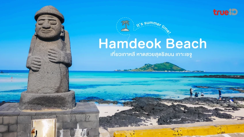 Hamdeok Beach ที่เที่ยวเกาหลี หาดสวยสุดชิลบน เกาะเชจู