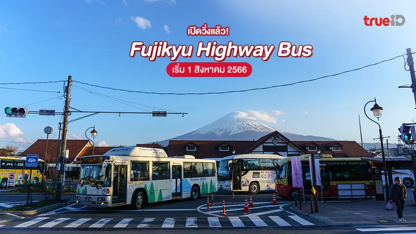 กลับมาวิ่งแล้ว! Fujikyu Bus รถบัสสนามบินนาริตะ - คาวากุจิโกะ เริ่ม 1 ...