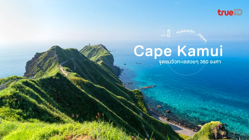แหลมคามุอิ Cape Kamui ที่เที่ยวฮอกไกโด ญี่ปุ่น จุดชมวิวสวย 360 องศา