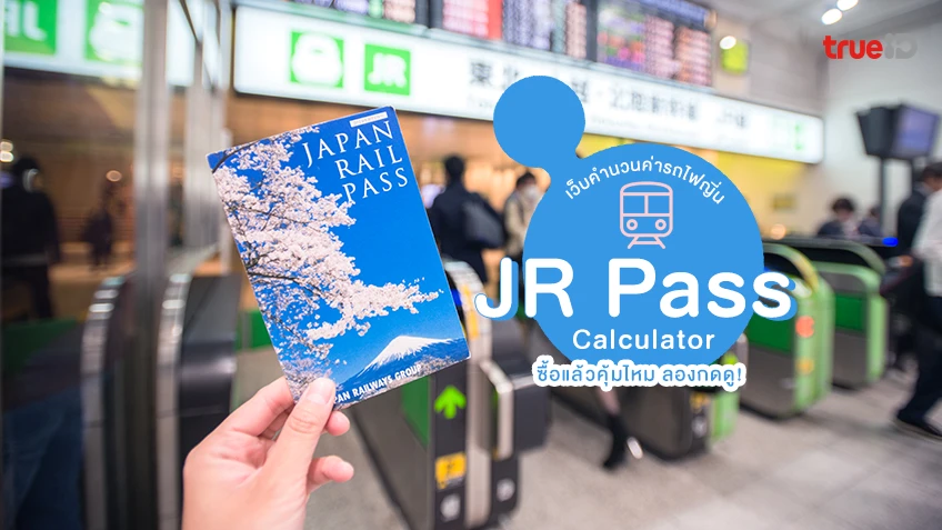 เว็บคำนวนค่ารถไฟญี่ปุ่น JR Pass Calculator ซื้อแล้วคุ้มไหม ลองกดดูก่อน