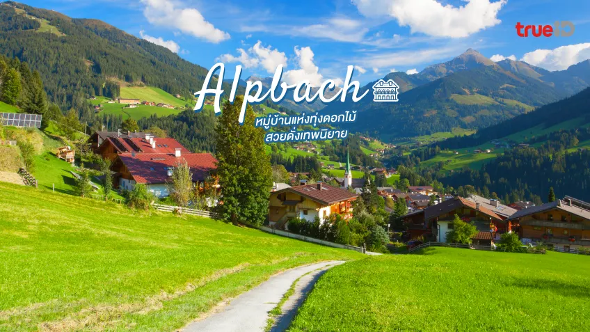 Alpbach ที่เที่ยวออสเตรีย หมู่บ้านแห่งทุ่งดอกไม้ สวยดั่งเทพนิยาย