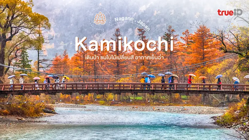 คามิโคจิ Kamikochi ที่เที่ยวญี่ปุ่น ธรรมชาติ เดินป่า พร้อมเดินทางไป