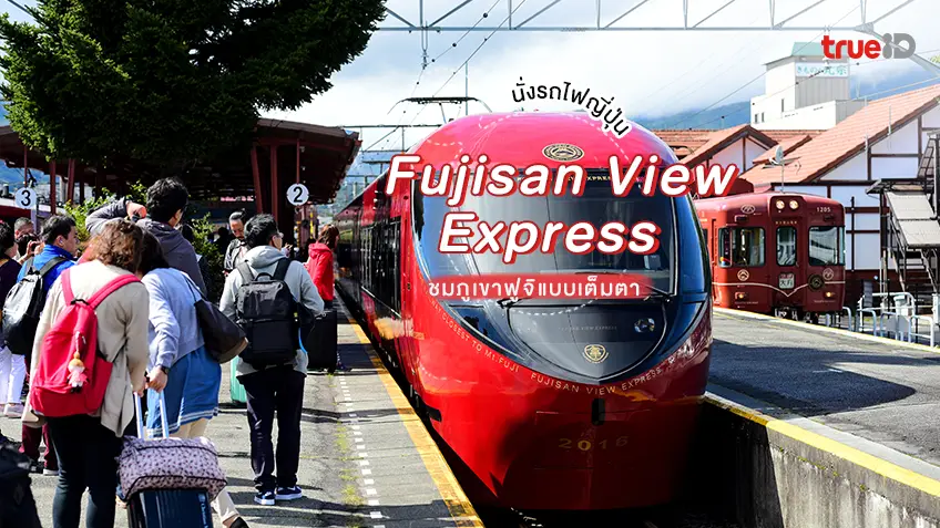 นั่งรถไฟญี่ปุ่น Fujisan View Express รถไฟหรู 5 ดาว ชมภูเขาฟูจิแบบเต็มตา