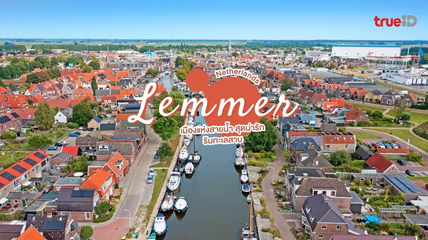 Lemmer ที่เที่ยวเนเธอร์แลนด์ เมืองแห่งสายน้ำ สุดน่ารัก ริมทะเลสาบ