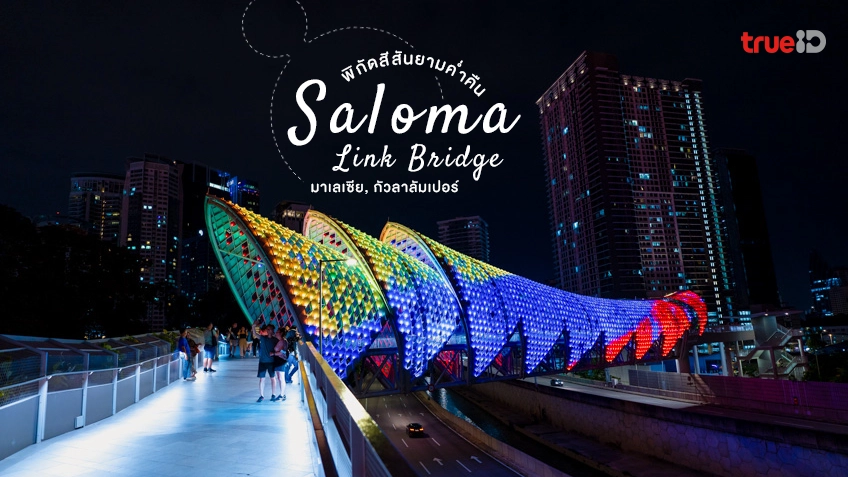 สะพานซาโลมา Saloma Link Bridge ที่เที่ยวมาเลเซีย พิกัดสะพานสวย สีสันยามค่ำคืน