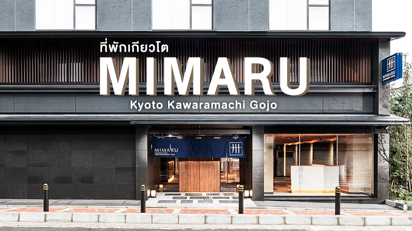 ที่พักเกียวโต MIMARU Kyoto Kawaramachi Gojo พักได้หลายคน เที่ยวญี่ปุ่น ...