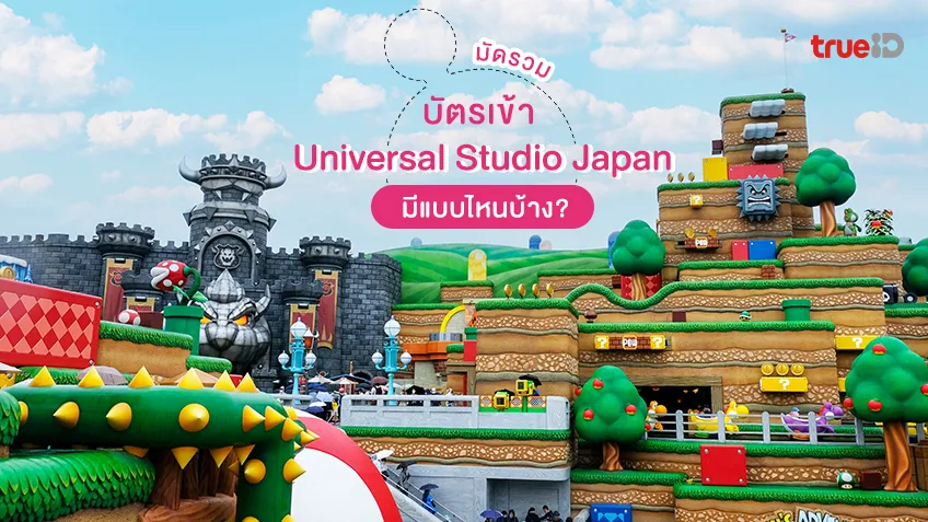 บัตรเข้า Universal Studio Japan (USJ) ที่โอซาก้า ญี่ปุ่น มีแบบไหนบ้าง?
