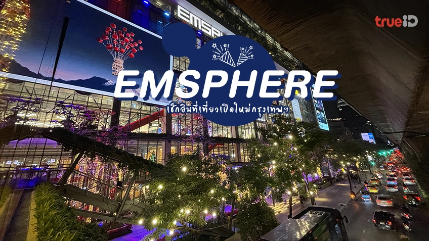 เช็กอิน EMSPHERE ที่เที่ยวเปิดใหม่ กรุงเทพ ห้างฯ กลางสุขุมวิท