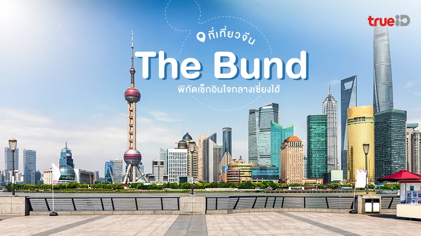 เดอะบันด์ The Bund ที่เที่ยวจีน จุดเช็กอิน ใจกลาง เซี่ยงไฮ้