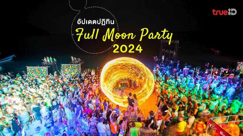 ปฏิทิน ฟูลมูนปาร์ตี้ Full moon party 2024 เกาะพะงัน สุราษฎร์ธานี