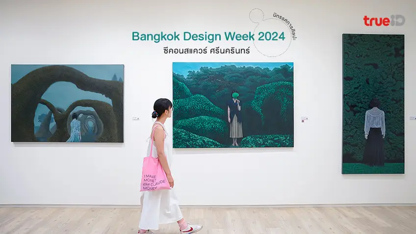 เทศกาล Bangkok Design Week 2024 ซีคอนสแควร์ ศรีนครินทร์ สายอาร์ตห้ามพลาด
