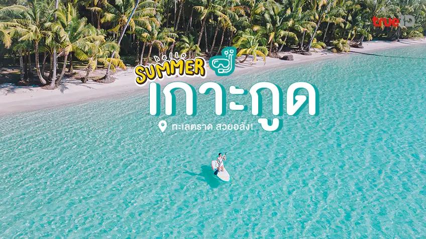 Koh Kood, Trat, a place to travel to the eastern sea. What month is a ...