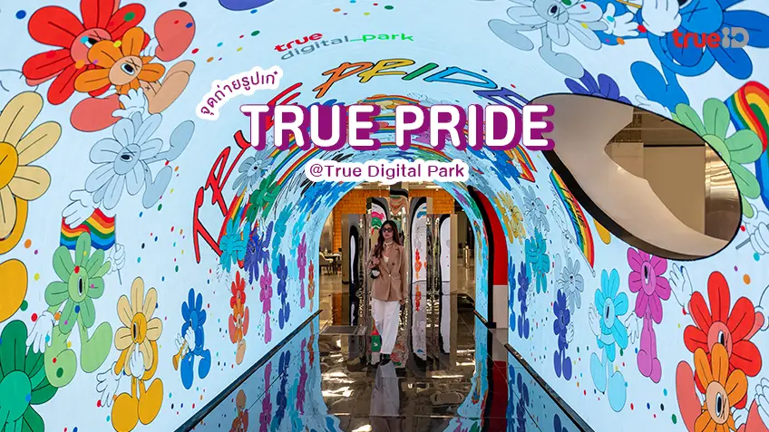 ทรู ดิจิทัล พาร์ค จัดงาน TRUE PRIDE กับศิลปิน Vach Boy ครีเอทงานอาร์ตสุดเก๋