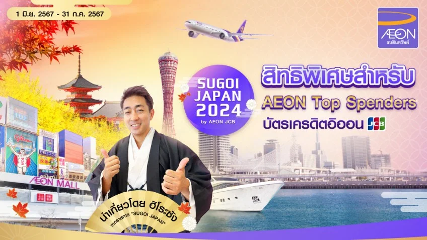 ทริปเที่ยวญี่ปุ่นแบบสุโก้ยกับ SUGOI JAPAN 2024 by AEON JCB