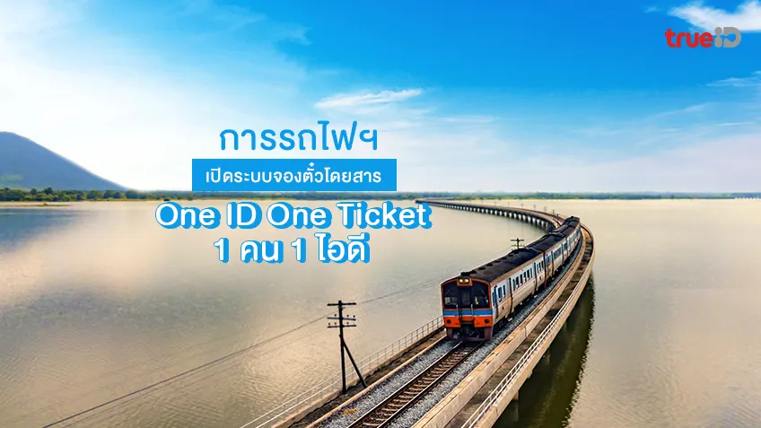การรถไฟฯ เปิดระบบจองตั๋วโดยสารแบบ One ID One Ticket 1 คน 1 ไอดี หมดยุค ...