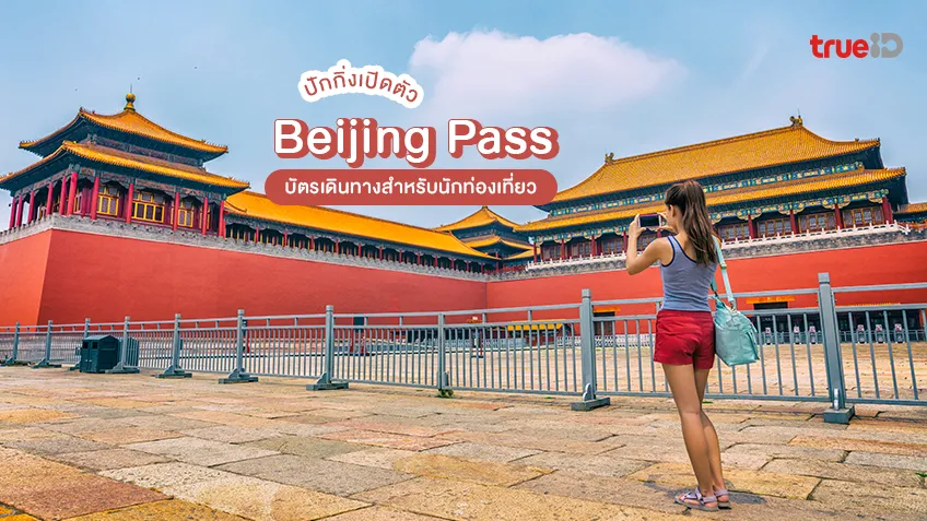 ปักกิ่งเปิดตัว Beijing Pass บัตรเดินทางอเนกประสงค์สำหรับนักท่องเที่ยว