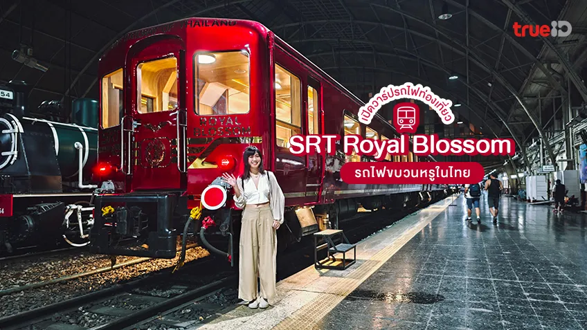เปิดวาร์ป รถไฟท่องเที่ยว Royal Blossom รถไฟขบวนหรู จองตั๋ว ไปไหนบ้าง