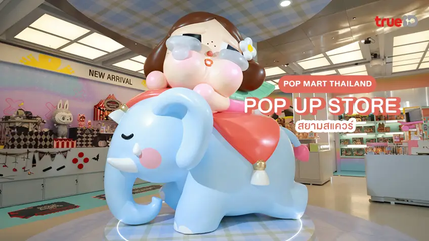 POP MART THAILAND เปิดตัว POP UP STORE ใหม่ ใจกลางสยามสแควร์