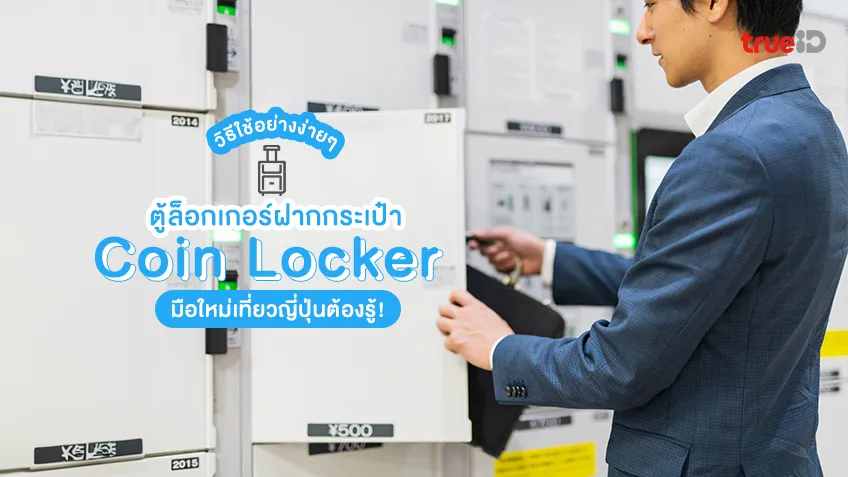 มือใหม่เที่ยวญี่ปุ่น วิธีใช้ตู้ล็อกเกอร์ฝากกระเป๋า Coin Locker อย่างง่ายๆ