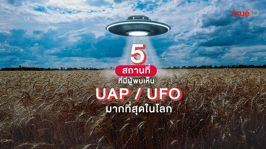 5 สถานที่ที่มีผู้พบเห็นมนุษย์ต่างดาว UAP / UFO มากที่สุดในโลก