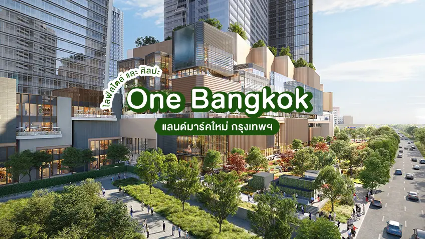 One Bangkok แลนด์มาร์คใหม่ กรุงเทพ ไลฟ์สไตล์ ที่ลงตัว พร้อม การเดินทาง