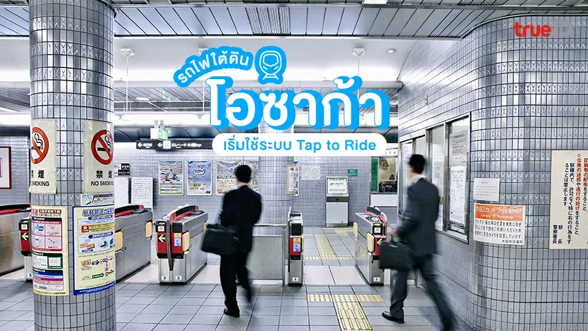 รถไฟใต้ดินโอซาก้า เริ่มใช้ระบบ Tap to Ride แตะบัตรได้เกือบทุกค่าย!