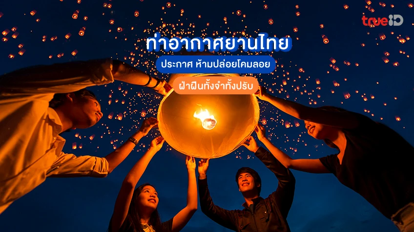 ท่าอากาศยานไทยประกาศ ลอยกระทงห้ามปล่อยโคมลอย ฝ่าฝืนโทษหนักทั้งจำทั้งปรับ