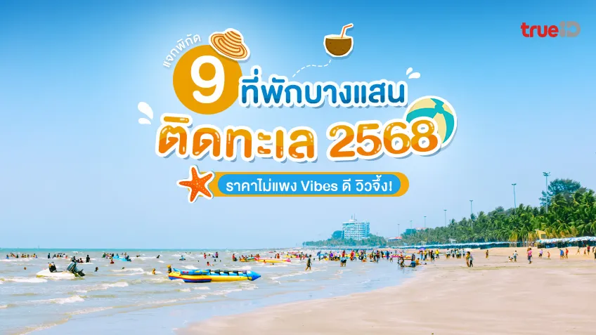 แจกพิกัด 9 ที่พักบางแสนติดทะเล 2568 ราคาไม่แพง Vibes ดี วิวจึ้ง!