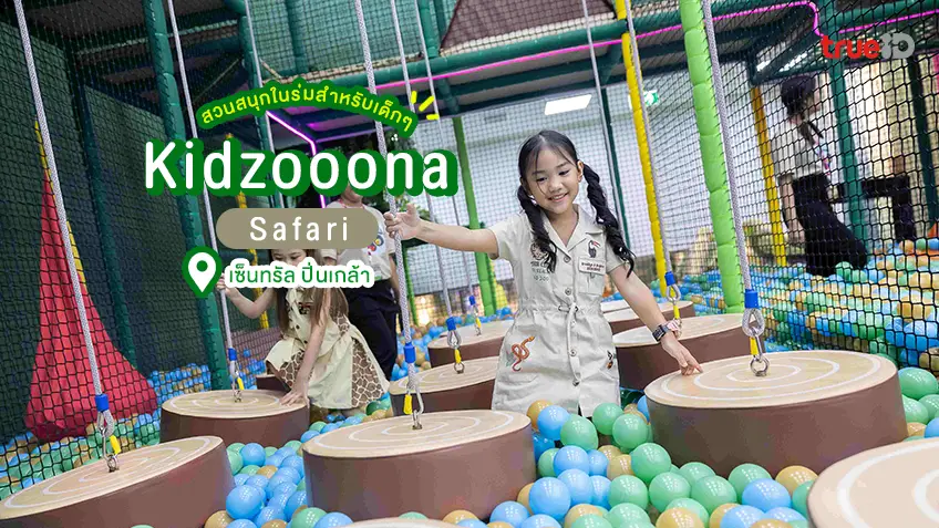 พาลูกเที่ยว Kidzooona สวนสนุกในร่ม เซ็นทรัล ปิ่นเกล้า ที่เที่ยวเด็กๆ ...