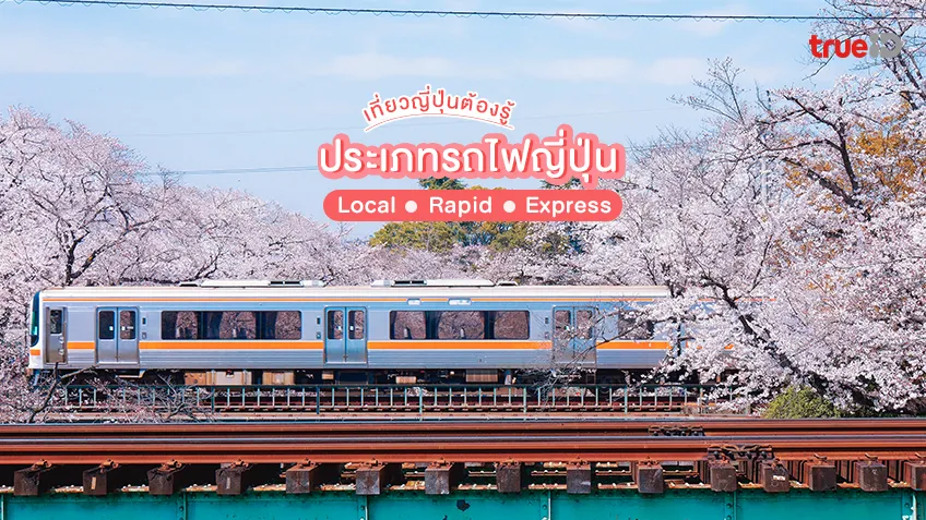 เที่ยวญี่ปุ่นต้องรู้ ประเภทรถไฟญี่ปุ่น Local Rapid Express ต่างกันยังไง?