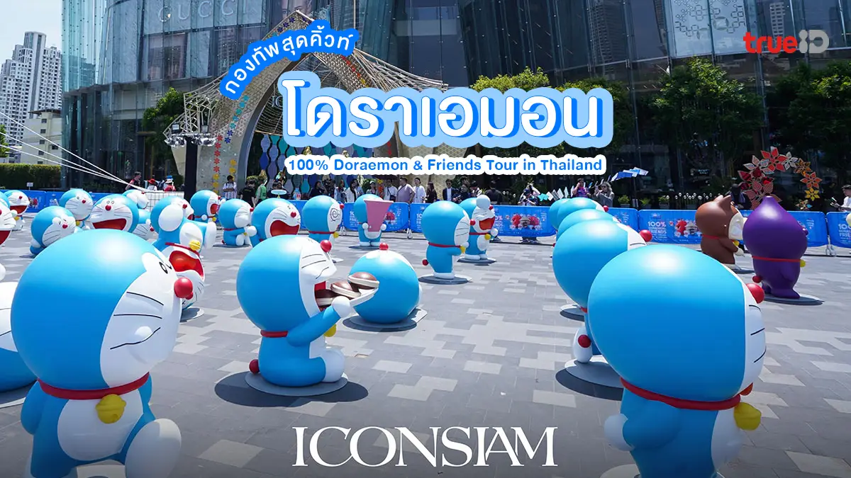 กองทัพ โดราเอมอน บุกไทยที่ ไอคอนสยาม 100% Doraemon & Friends Tour in ...