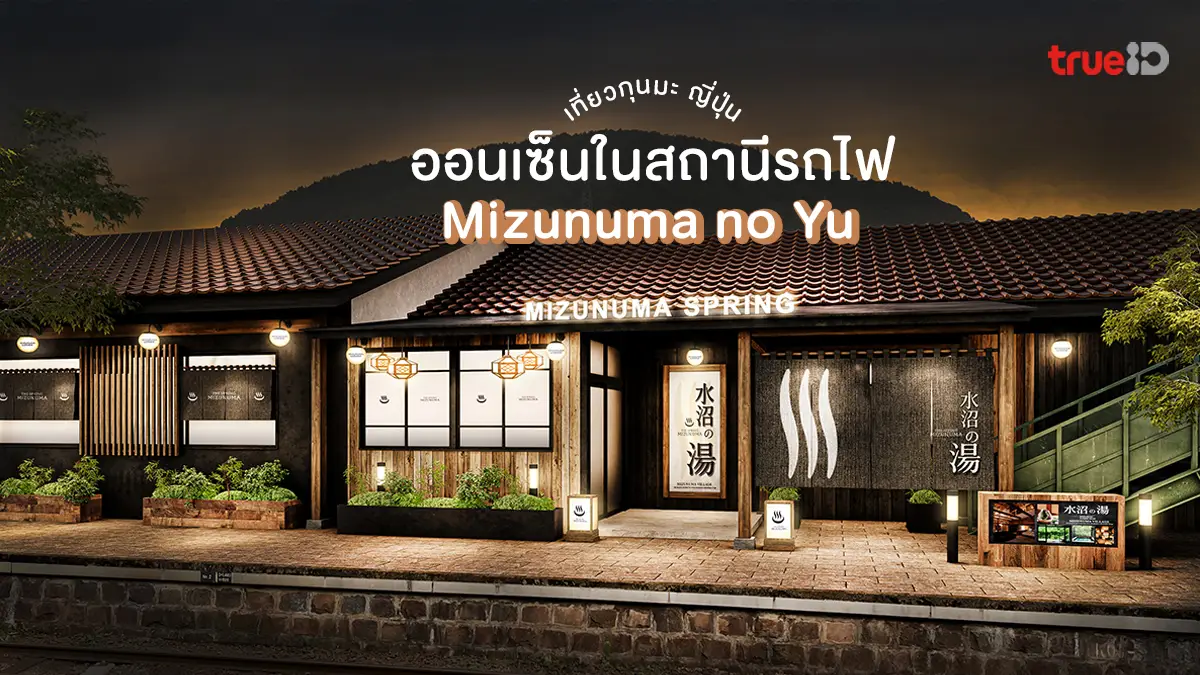ออนเซ็นติดสถานีรถไฟญี่ปุ่น Mizunuma no Yu จังหวัดกุนมะ ลงรถไฟแล้วแช่เลย