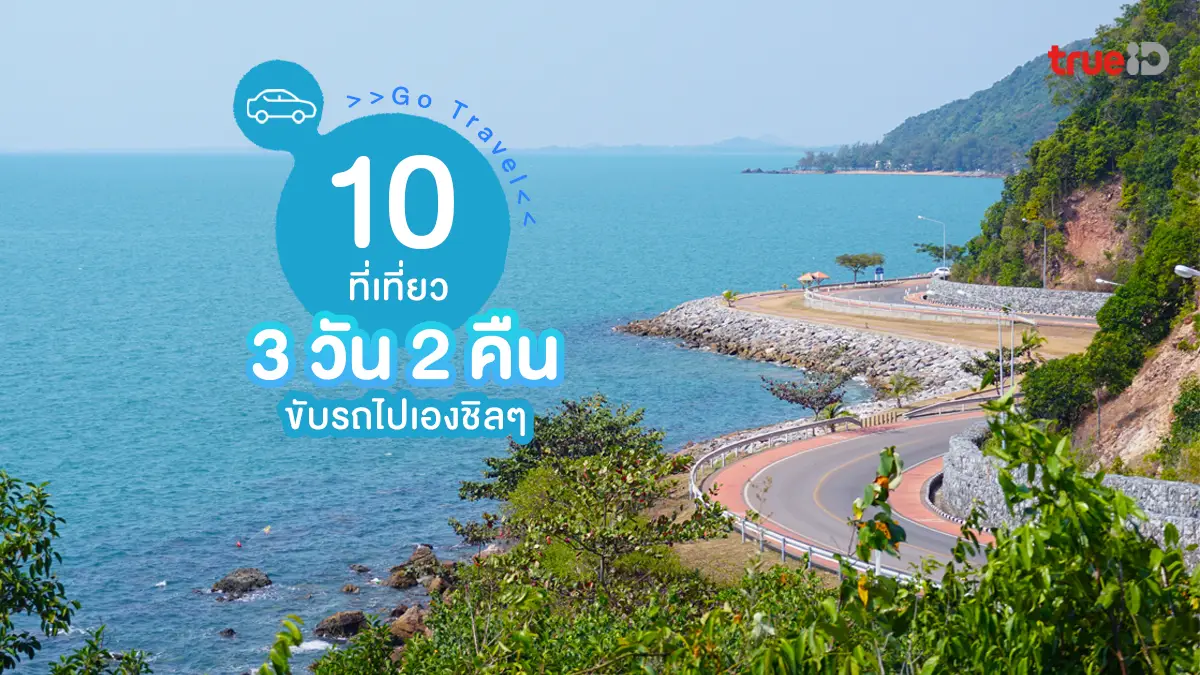 แจก 10 พิกัด เที่ยว 3 วัน 2 คืน ขับรถไปเอง 2568 สายเที่ยวห้ามพลาด!